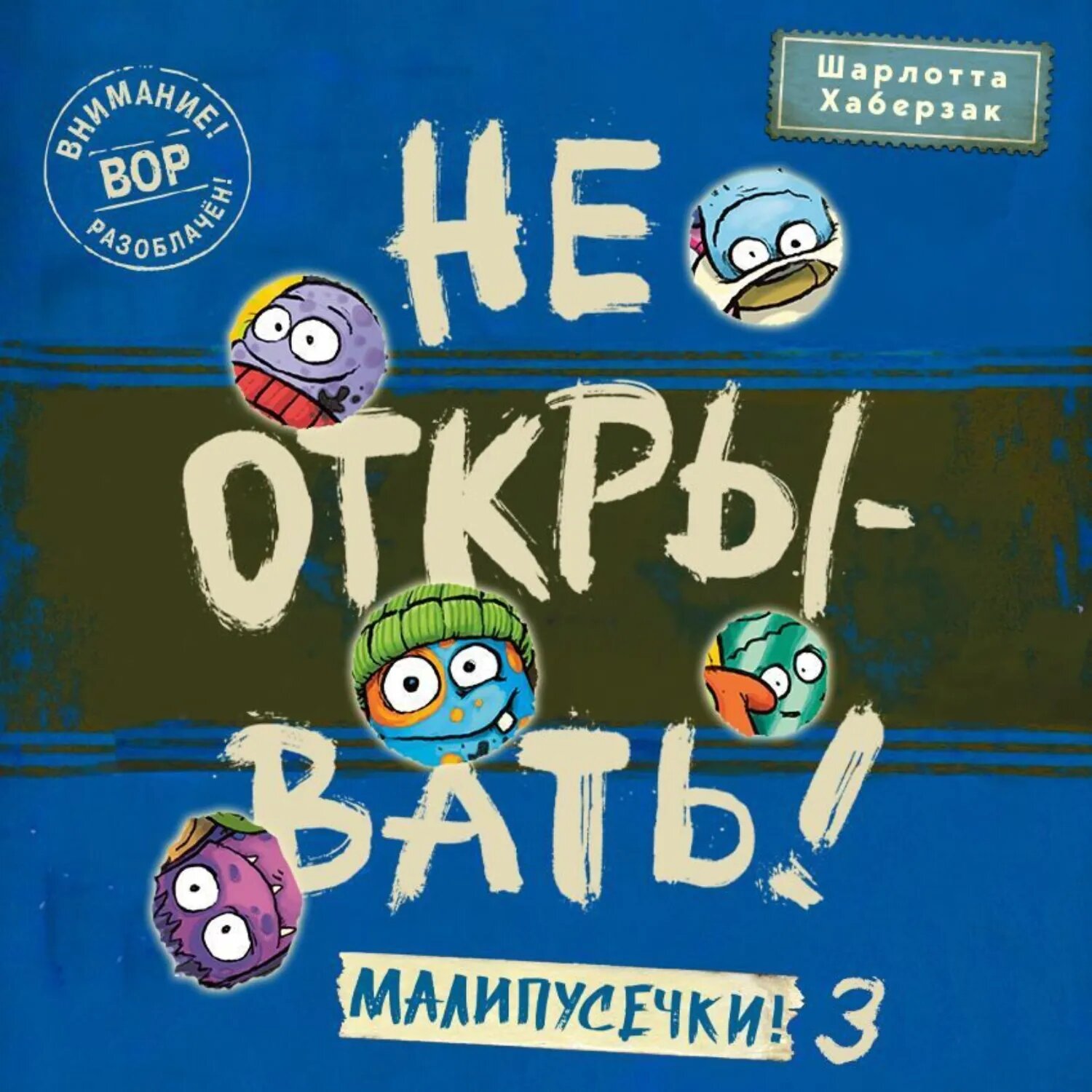 Не открывать! Малипусечки! (Часть 3) [Аудиокнига]