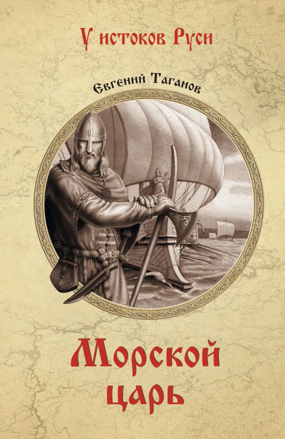 Морской царь [Цифровая книга]