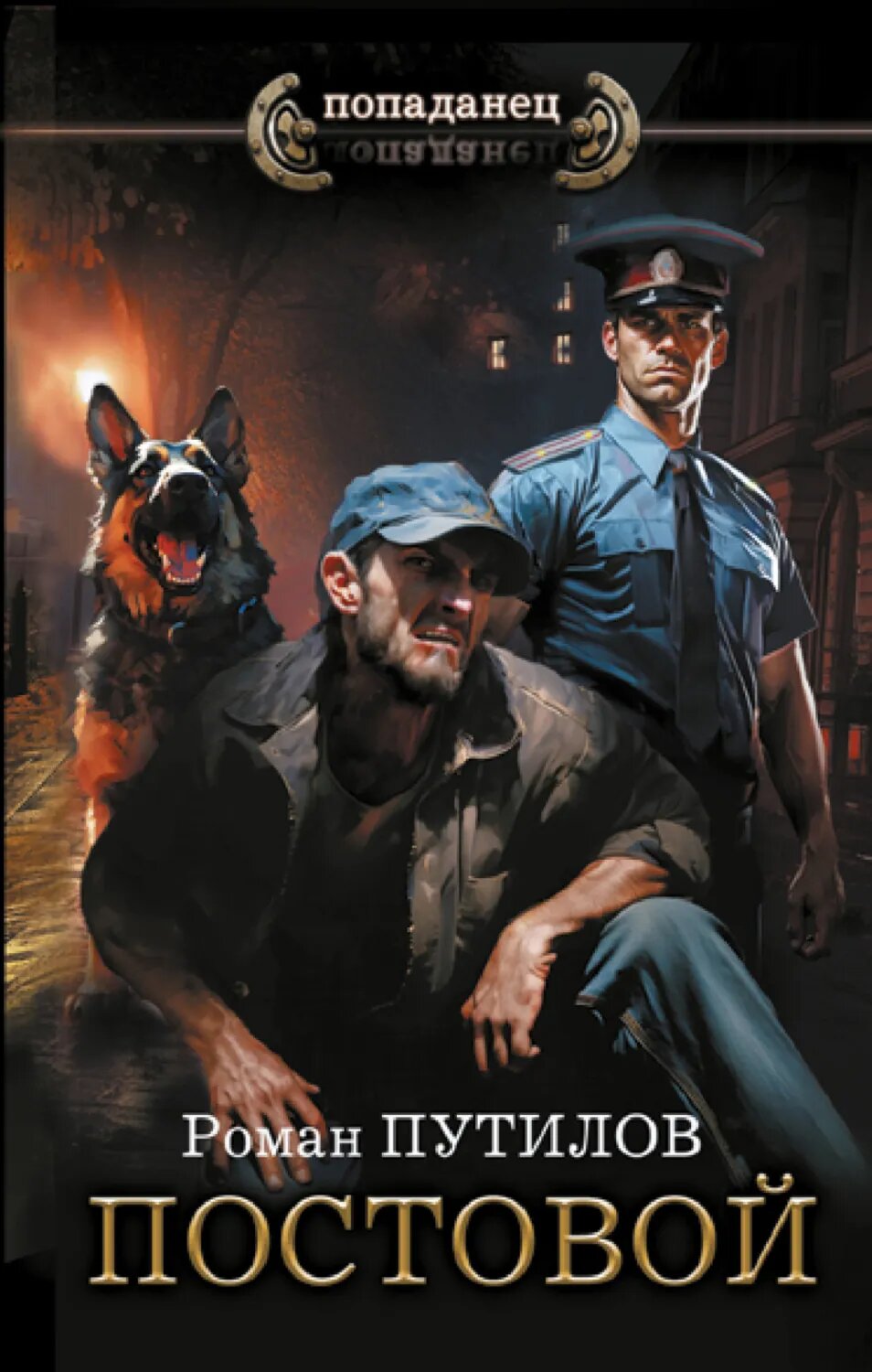 Постовой [Цифровая книга]