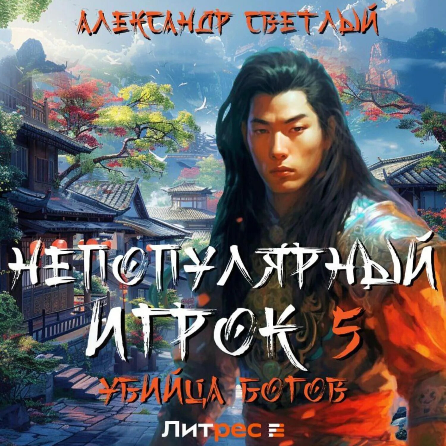 Непопулярный игрок 5: убийца богов [Аудиокнига]
