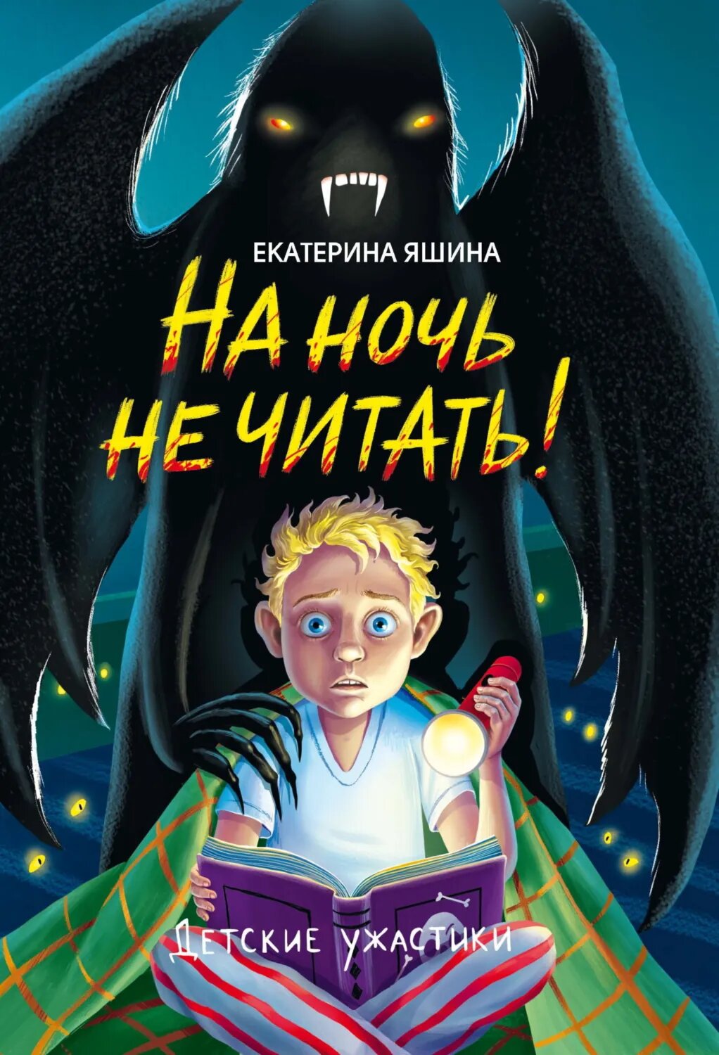На ночь не читать! [Цифровая книга]