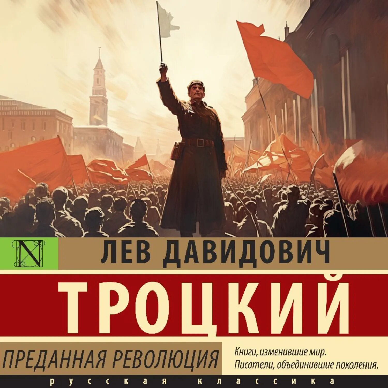 Преданная революция [Аудиокнига]