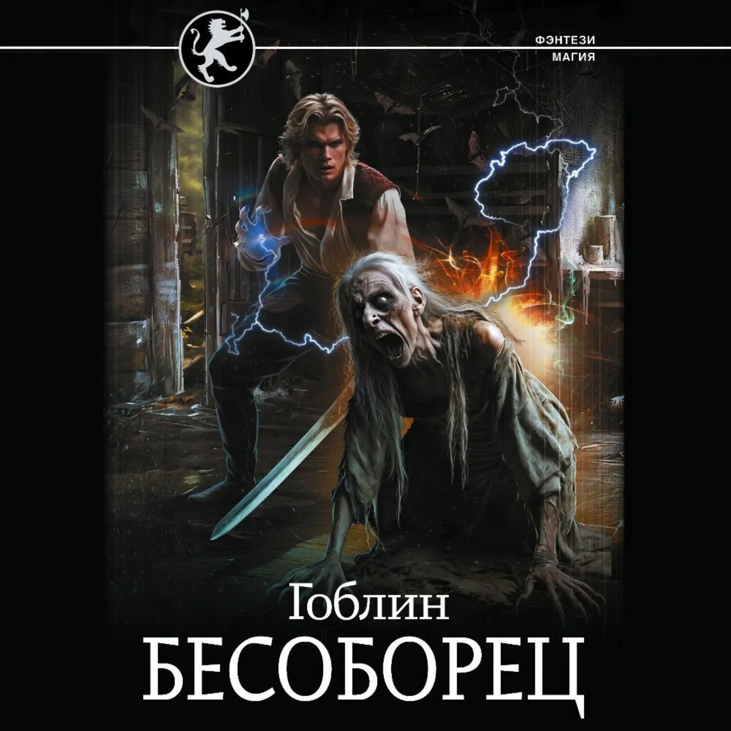 Бесоборец [Аудиокнига]