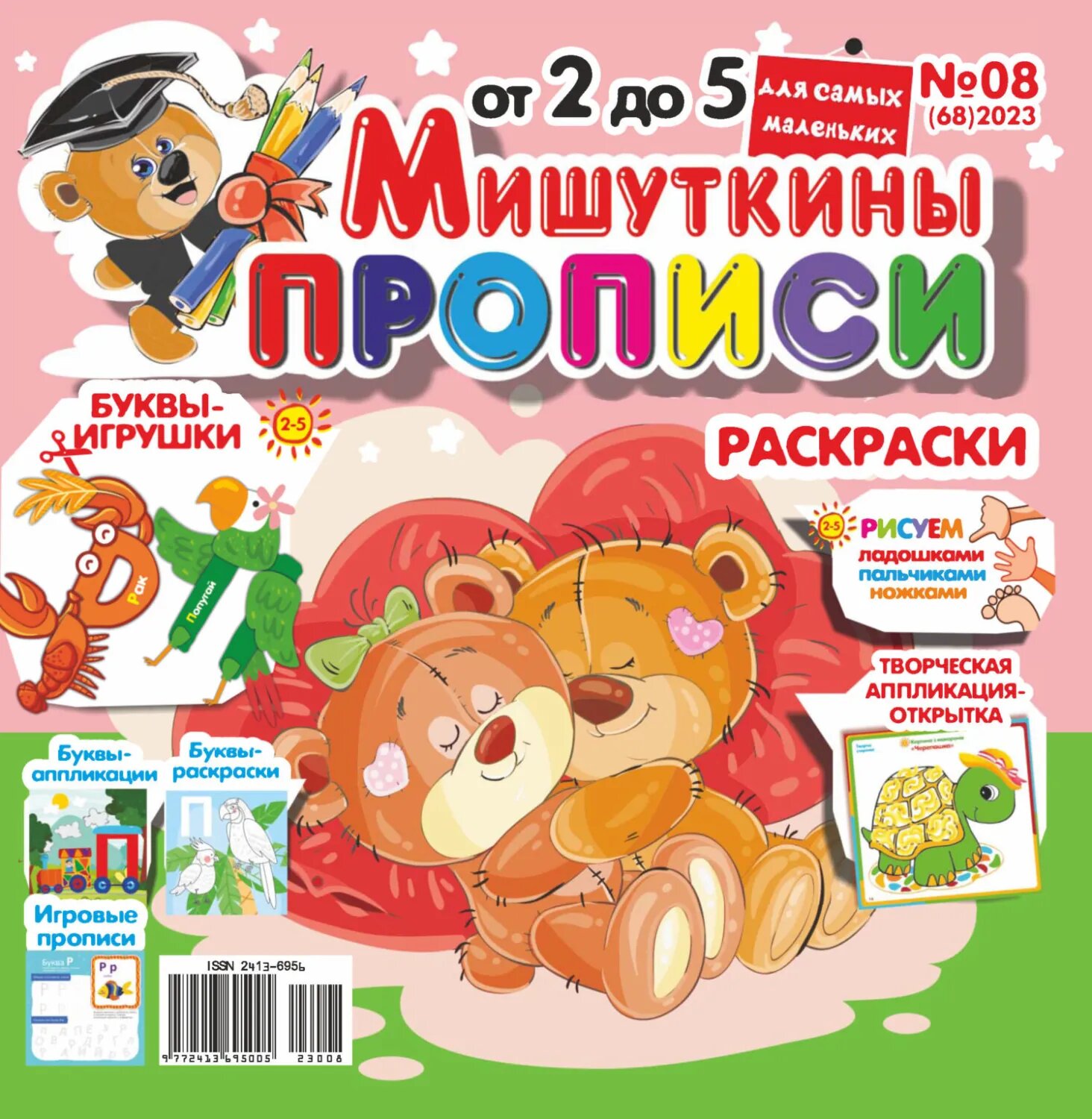 Мишуткины прописи №08/2023 [Цифровая книга]