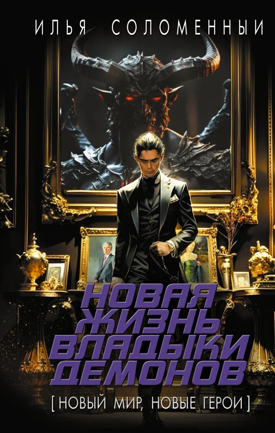 Новая жизнь владыки демонов [Цифровая книга]