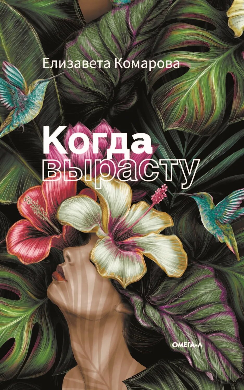 Когда вырасту [Цифровая книга]