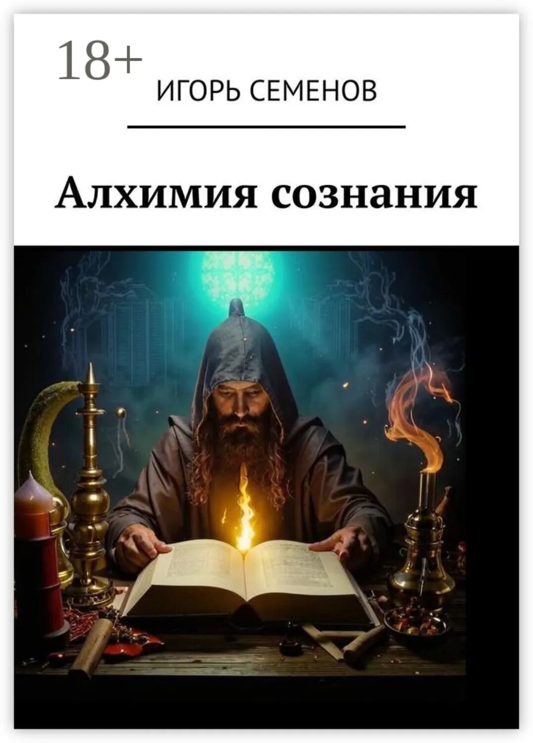 Алхимия сознания [Цифровая книга]