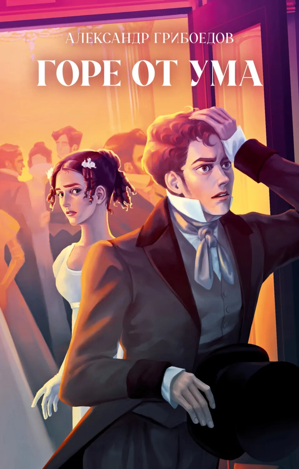 Горе от ума [Цифровая книга]