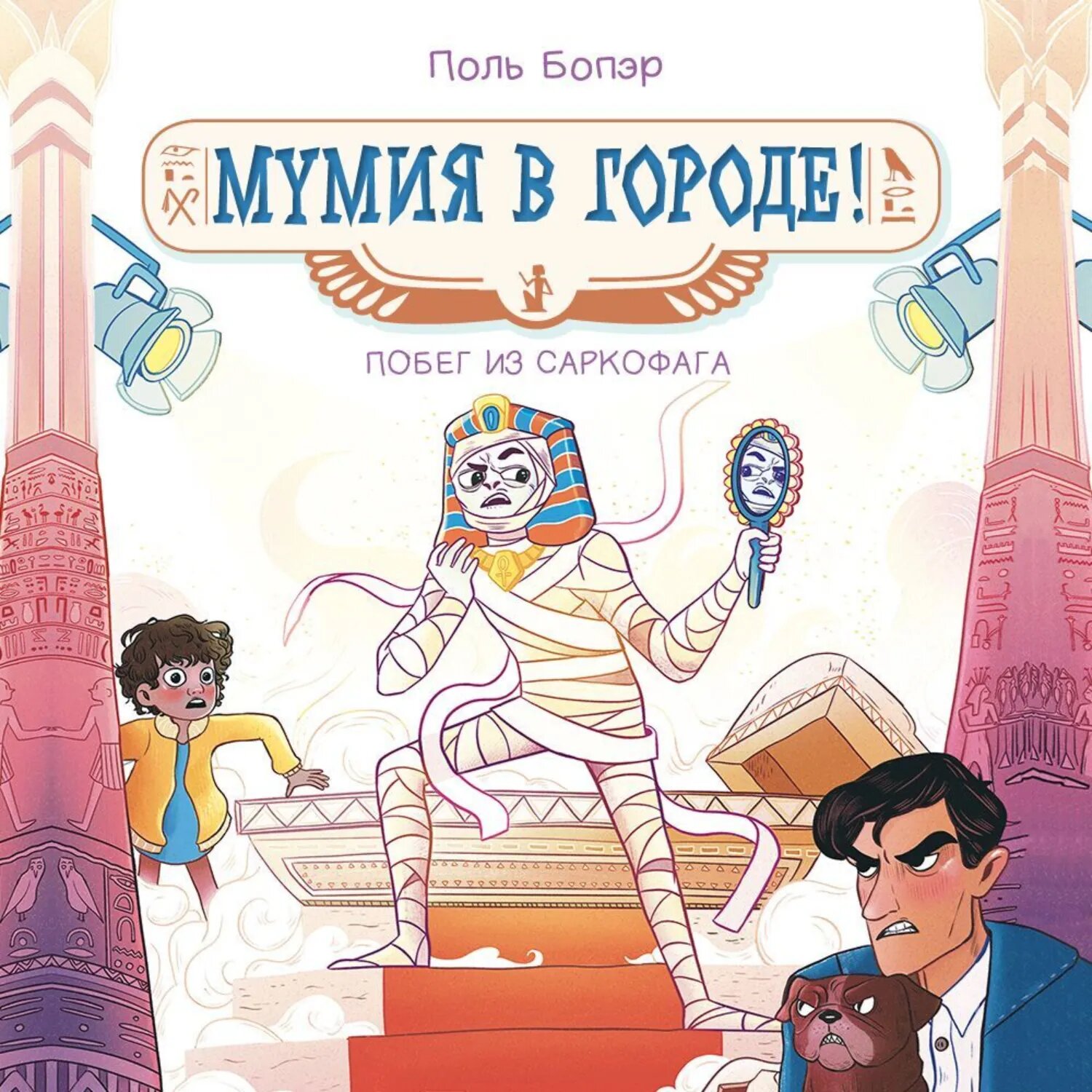 Мумия в городе! Побег из саркофага [Аудиокнига]