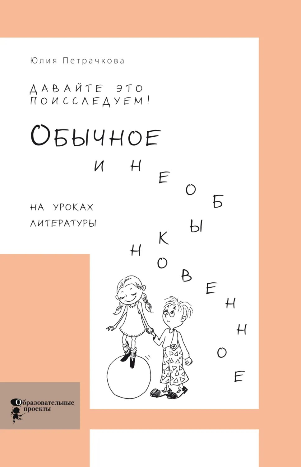 Давайте это поисследуем! Обычное и необыкновенное на уроках литературы [Цифровая книга]