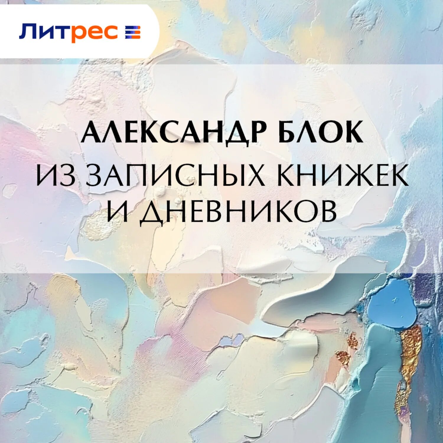 Из записных книжек и дневников [Аудиокнига]