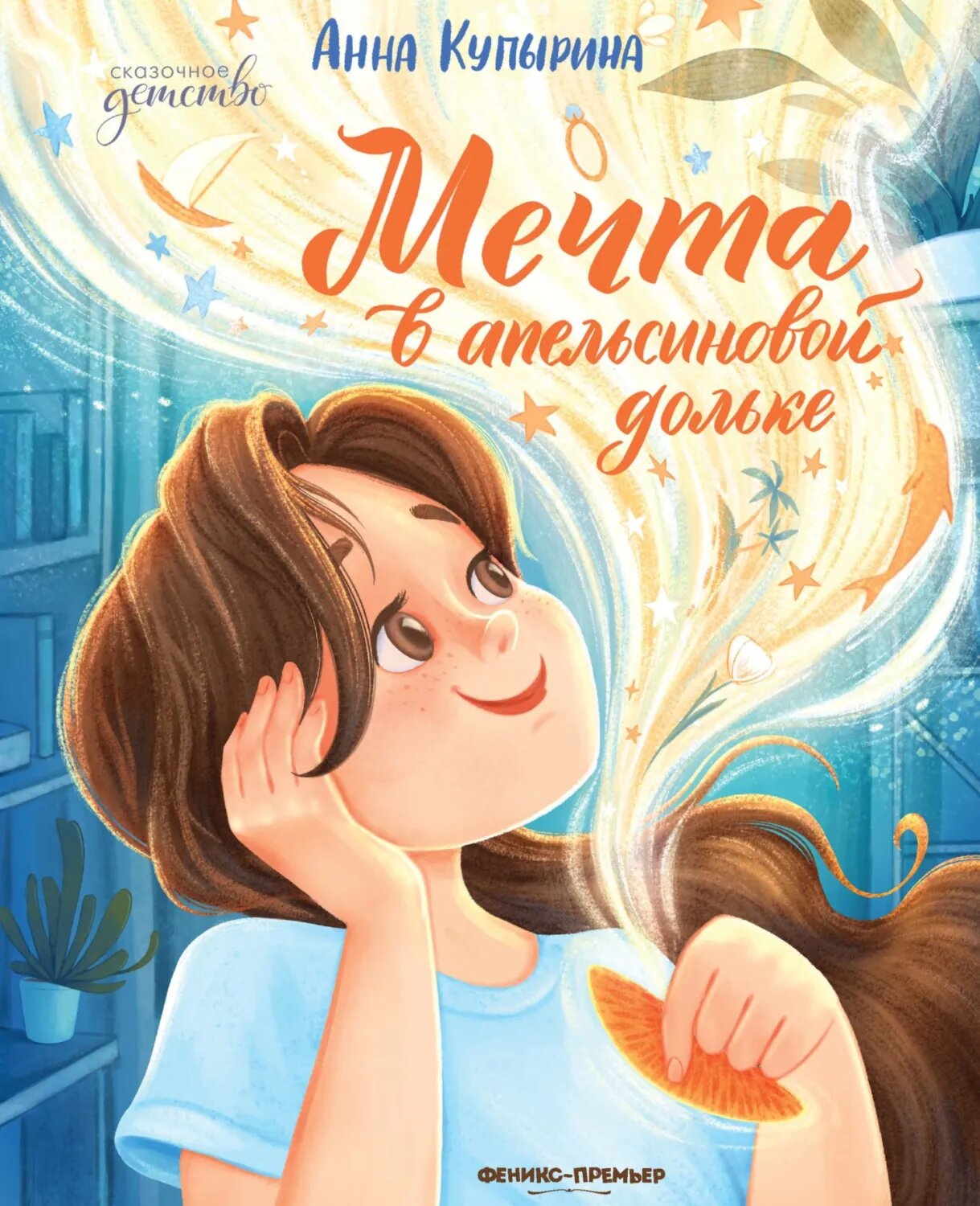 Мечта в апельсиновой дольке [Цифровая книга]