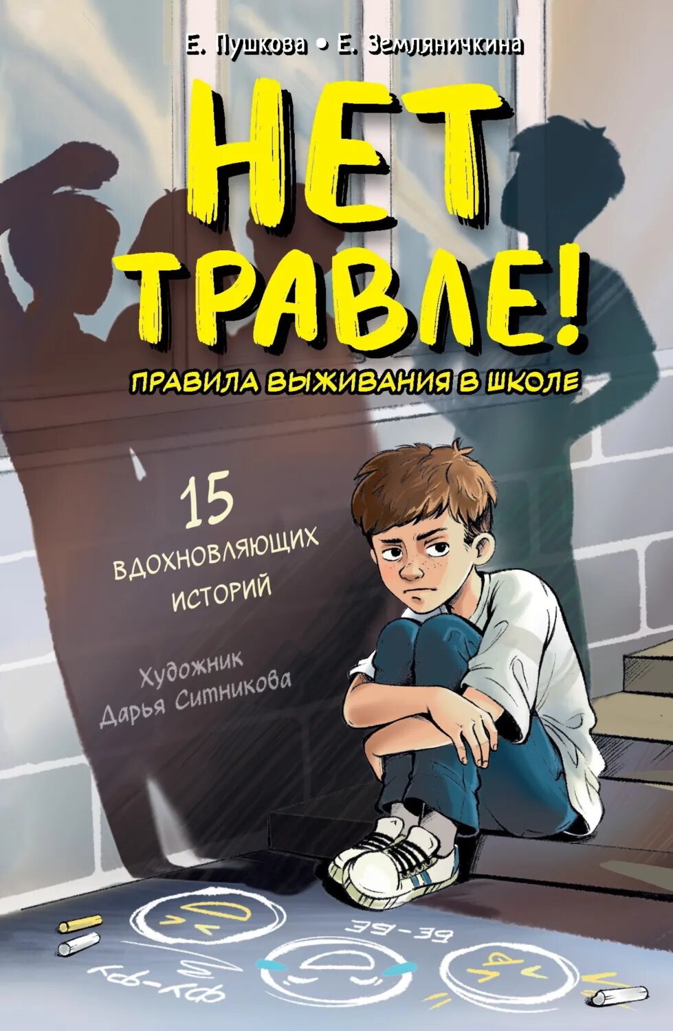 Нет травле! Правила выживания в школе [Цифровая книга]