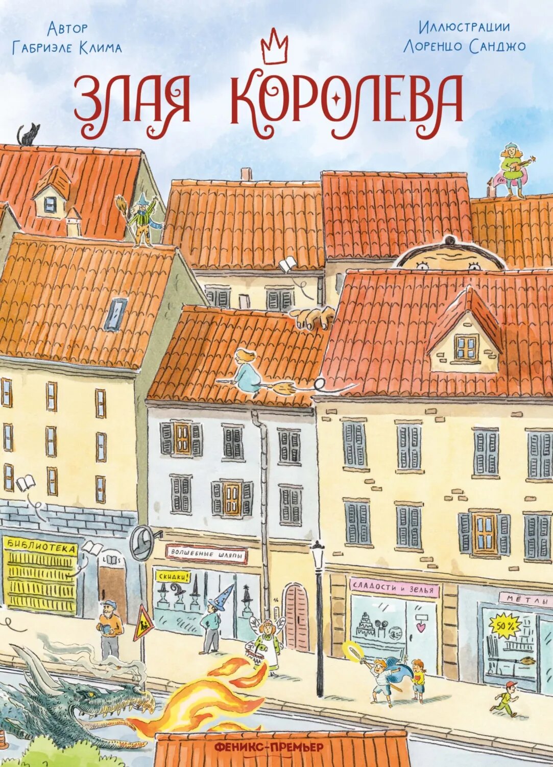 Злая Королева [Цифровая книга]