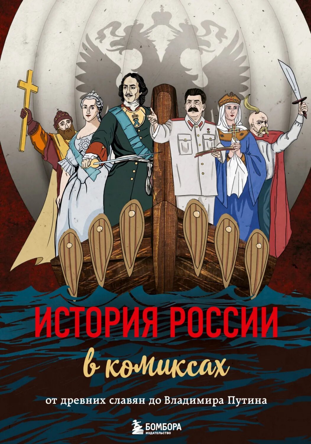 История России в комиксах. От древних славян до Владимира Путина [Цифровая книга]