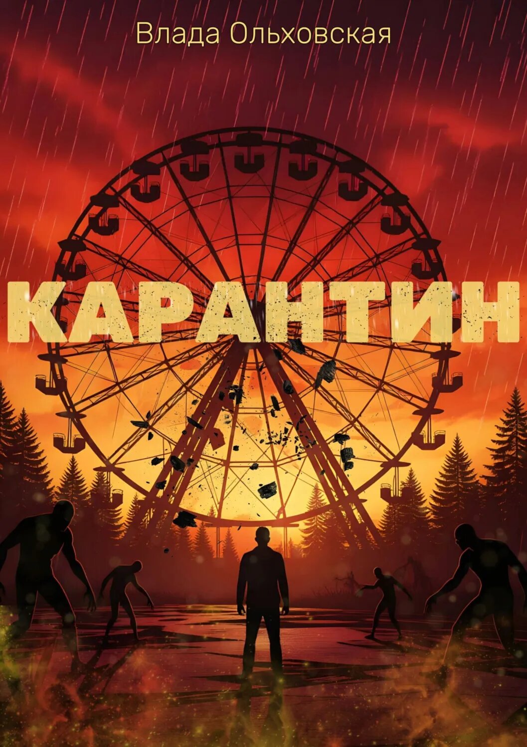 Карантин [Цифровая книга]