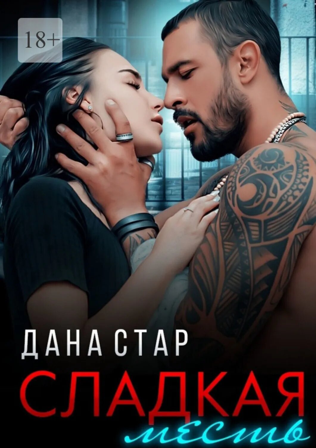 Сладкая месть [Цифровая книга]