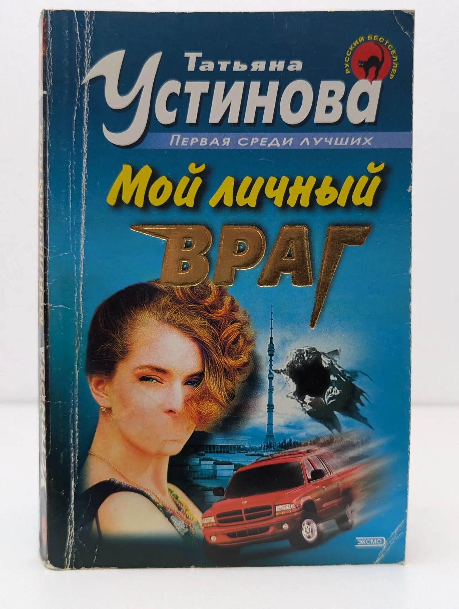 Мой личный враг Устинова Татьяна Витальевна 2003