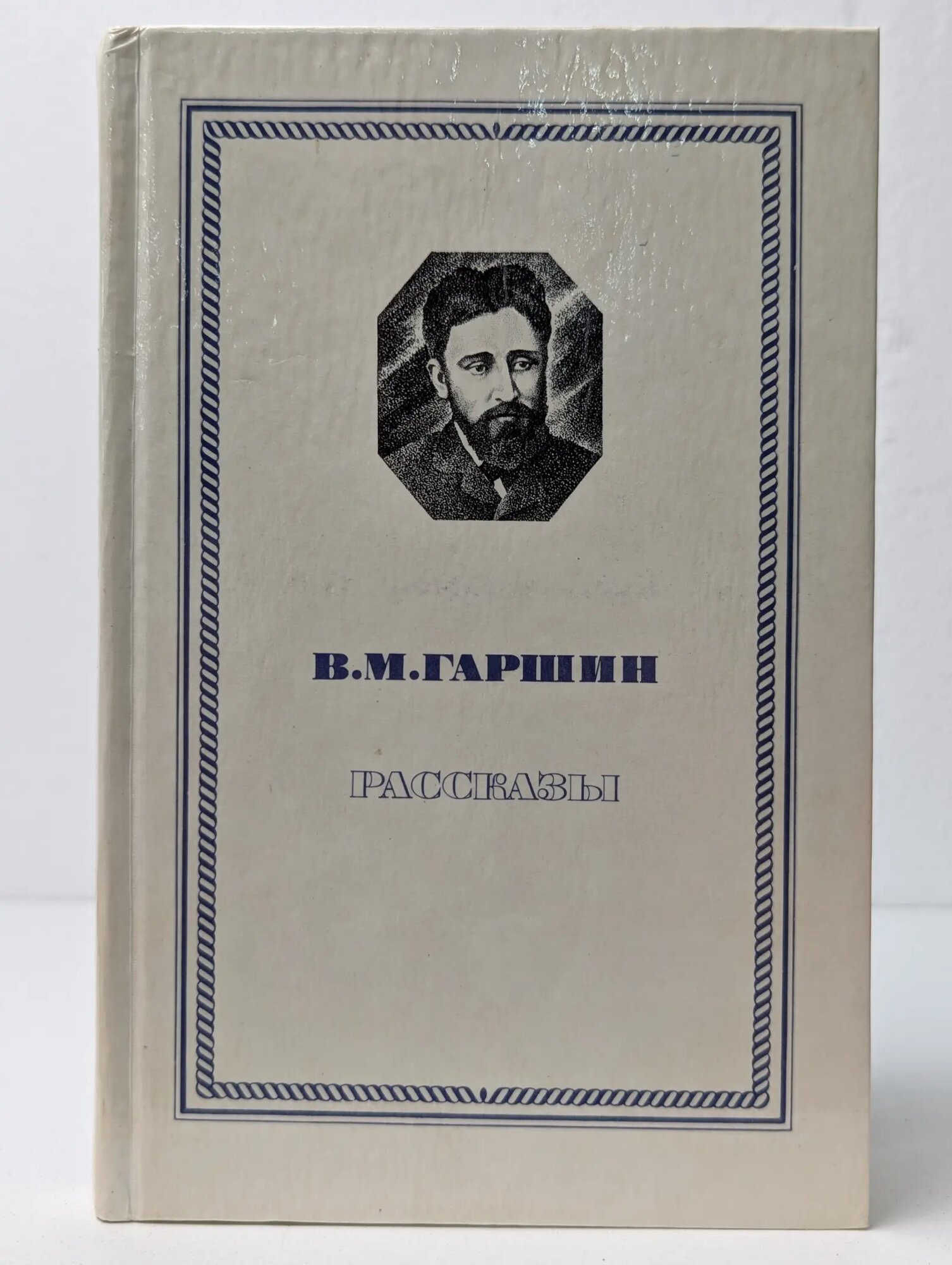 Всеволод Гаршин. Рассказы Гаршин Всеволод Михайлович 1980