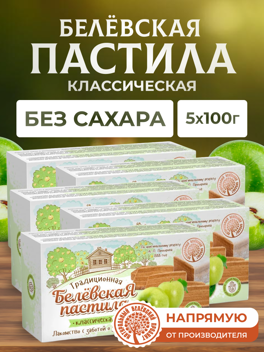 Пастила Натуральный белёвский продукт 5 шт 100 г