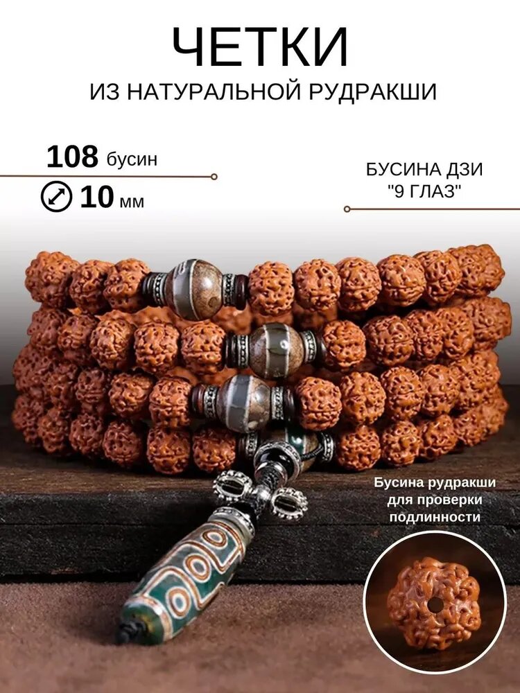 Четки 108 бусин браслет Рудракша с бусиной Дзи "9 глаз"