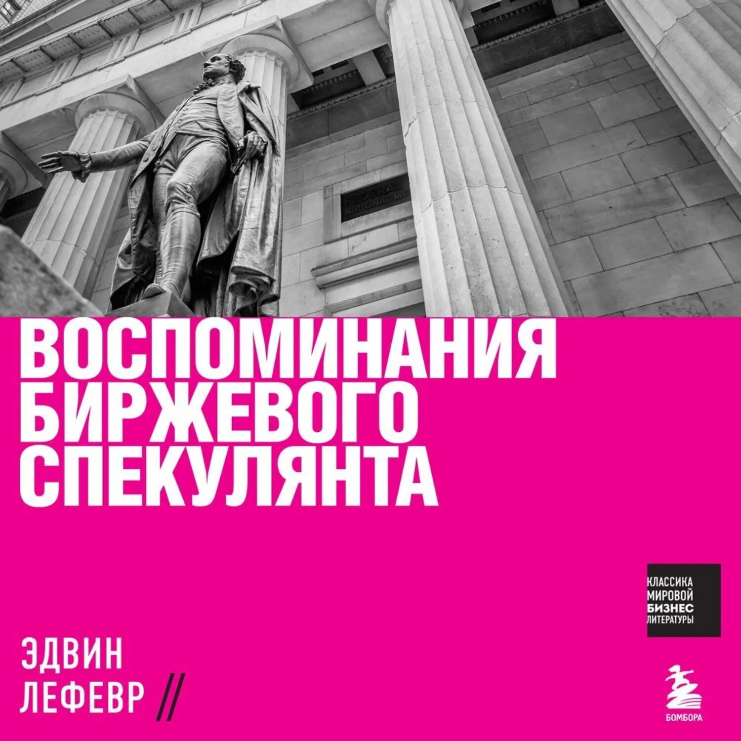 Воспоминания биржевого спекулянта [Аудиокнига]