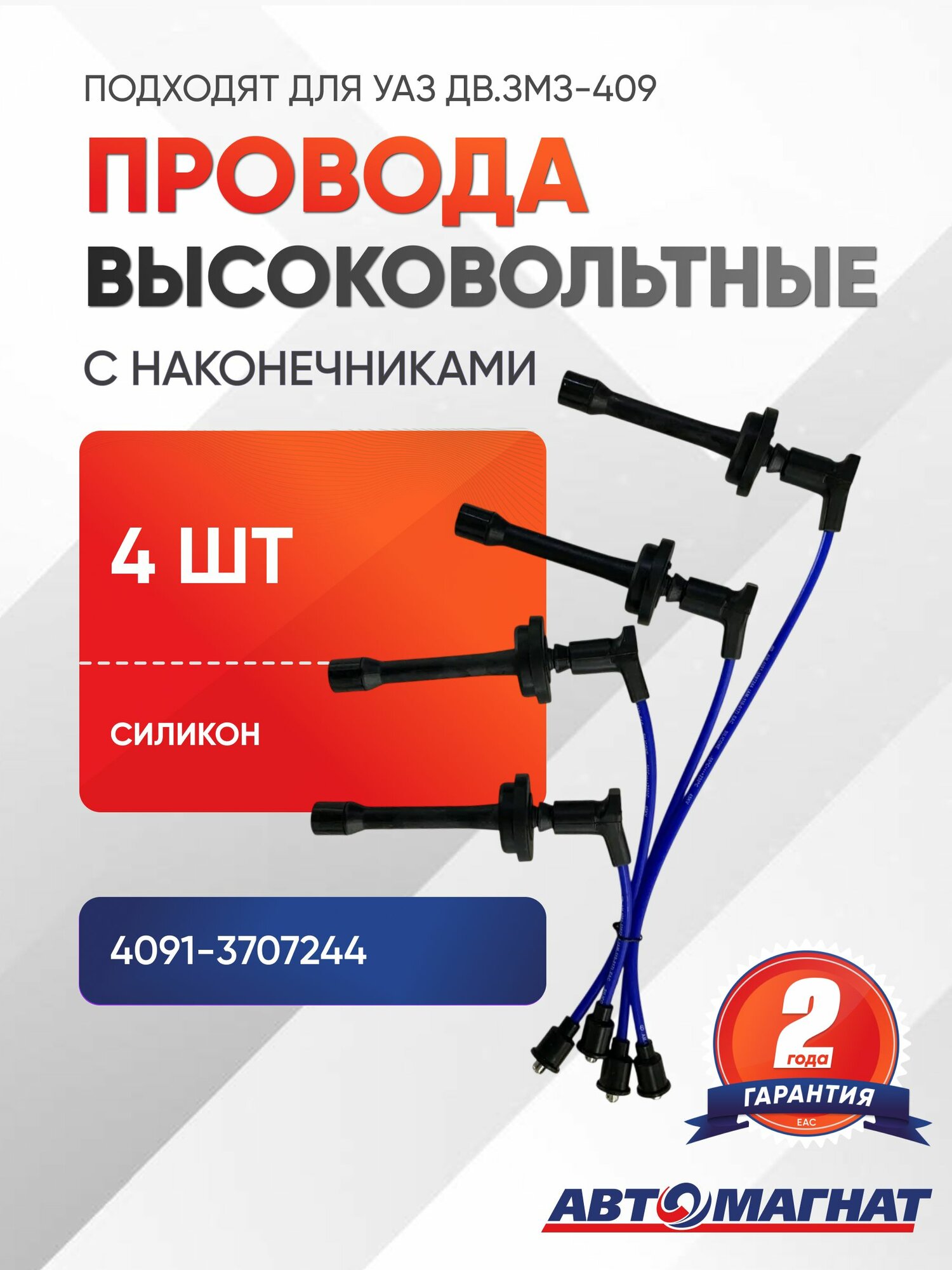 Провода высоковольтные для а/м УАЗ дв. ЗМЗ-409 с наконечниками силикон