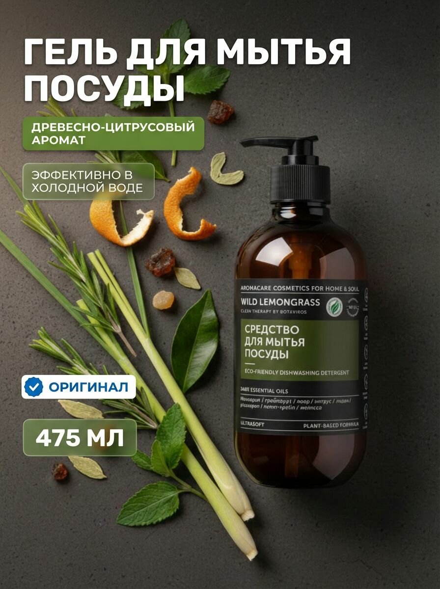 Гель для мытья посуды WILD LEMONGRASS биоразлагаемый, для чувствительной кожи, 475 мл