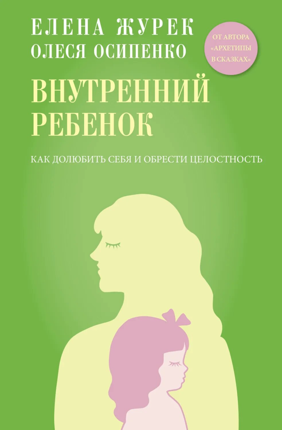 Внутренний ребенок. Как долюбить себя и обрести целостность [Цифровая книга]