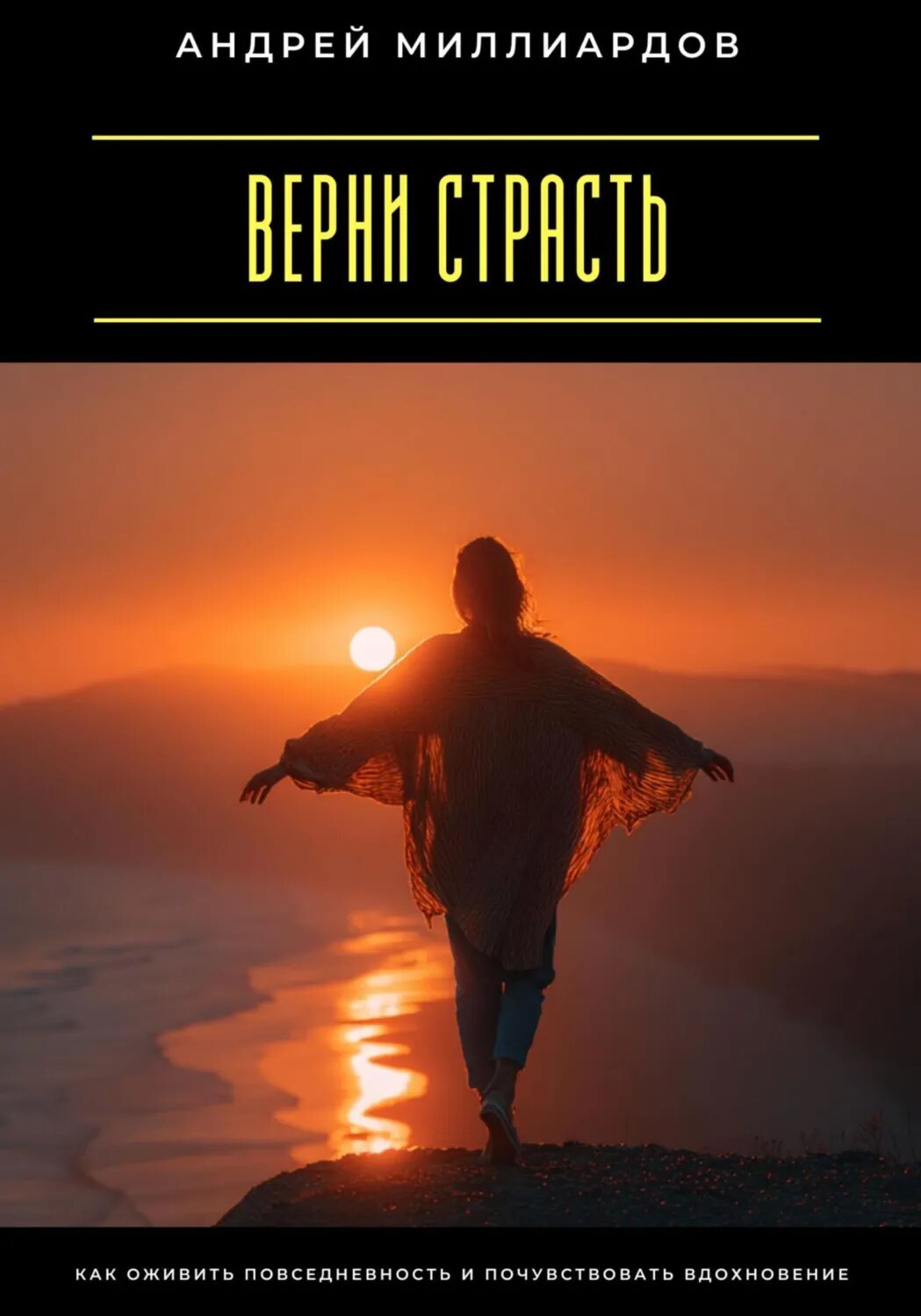 Верни страсть. Как оживить повседневность и почувствовать вдохновение [Цифровая книга]