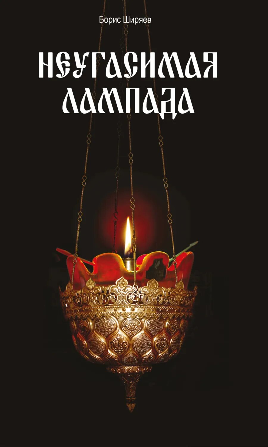 Неугасимая лампада [Цифровая книга]