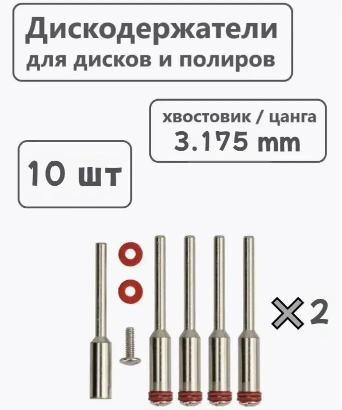Держатель отрезных дисков, хвостовик 3.175 мм, оснастка гравера (бормашины) , комплект 10шт