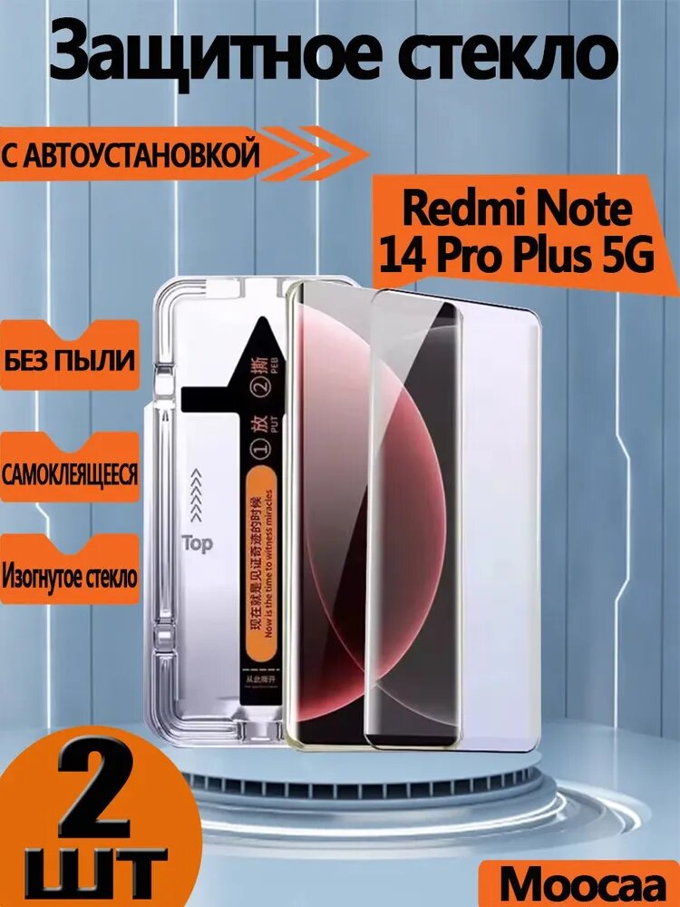 Устойчивость к Царапинам 2шт Защитное Стекло для Xiaomi Redmi Note 14 Pro Plus 5G (редми нот 13 про плюс) Кристальная Прозрачность, С автоматической установкой без пыли