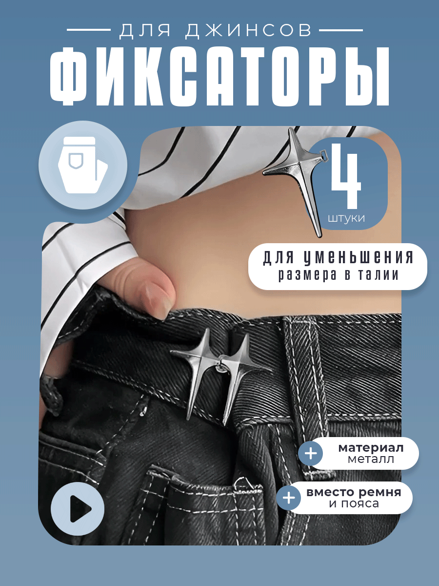 Фиксаторы застежки для уменьшения размера джинс, брюк в талии, серебро, 2 пары