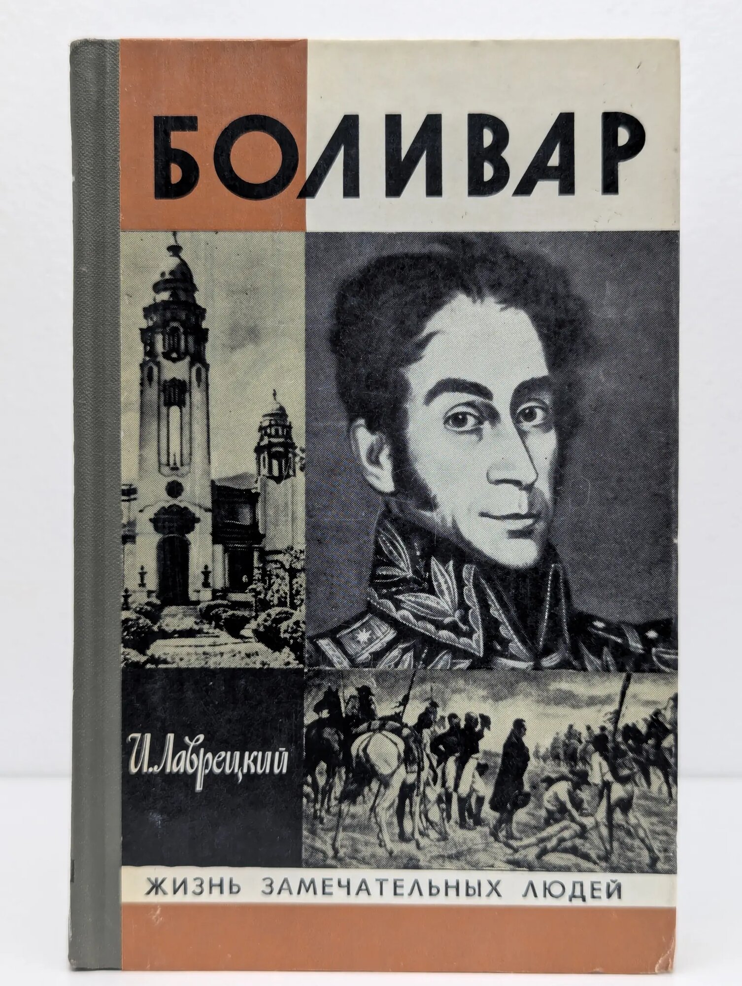 Жизнь замечательных людей. Боливар Лаврецкий Иосиф Ромуальдович 1981