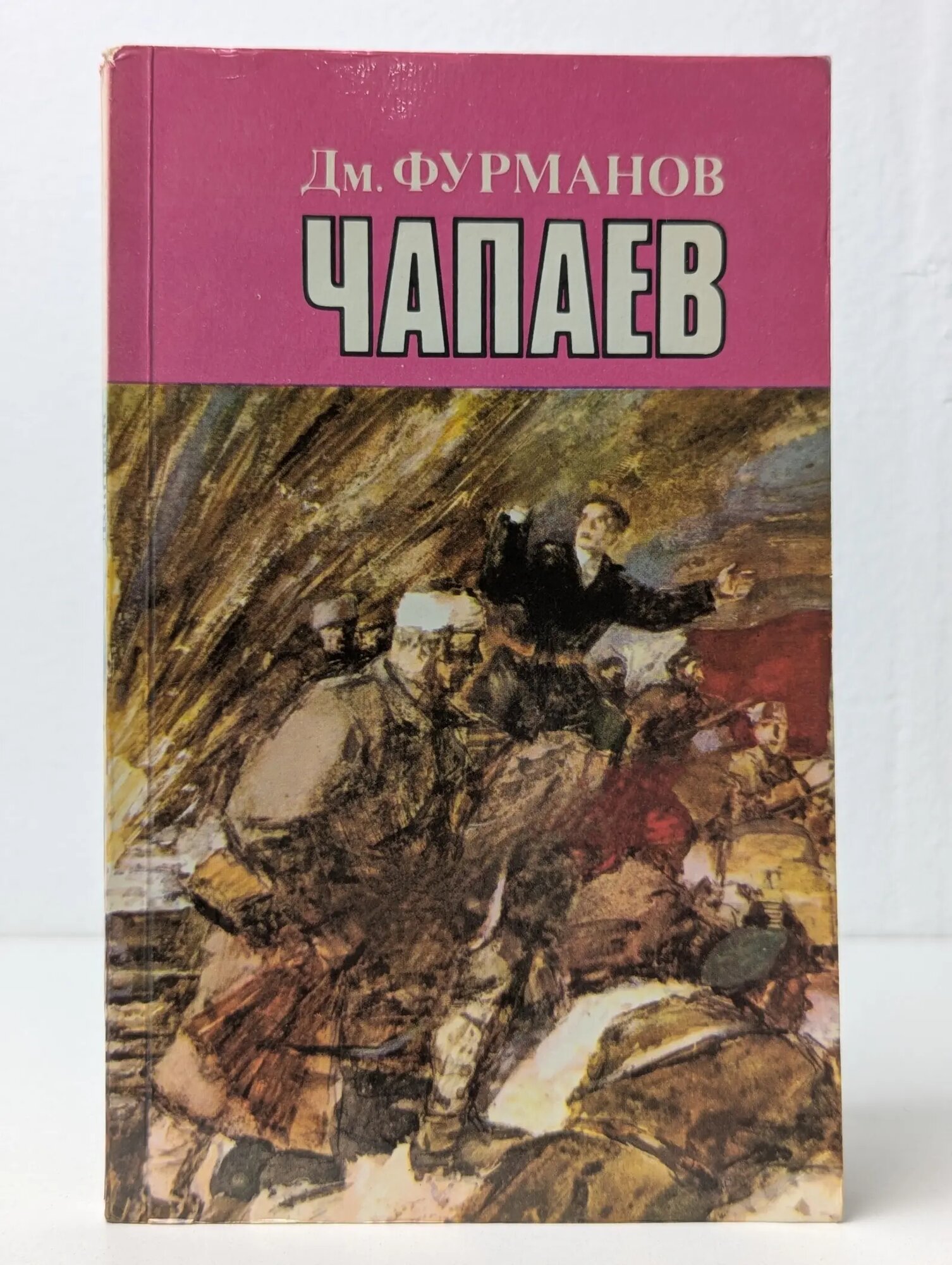 Чапаев Фурманов Дмитрий Андреевич 1983