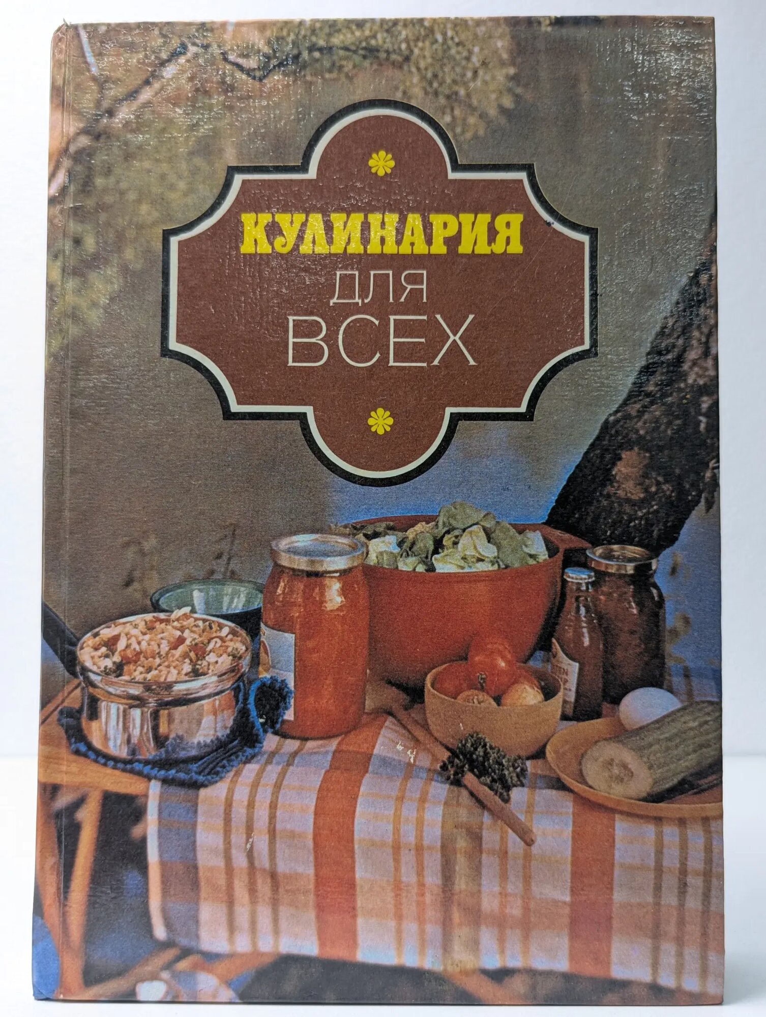 Кулинария для всех Алькаев Эдуард Николаевич (сост.) 1994