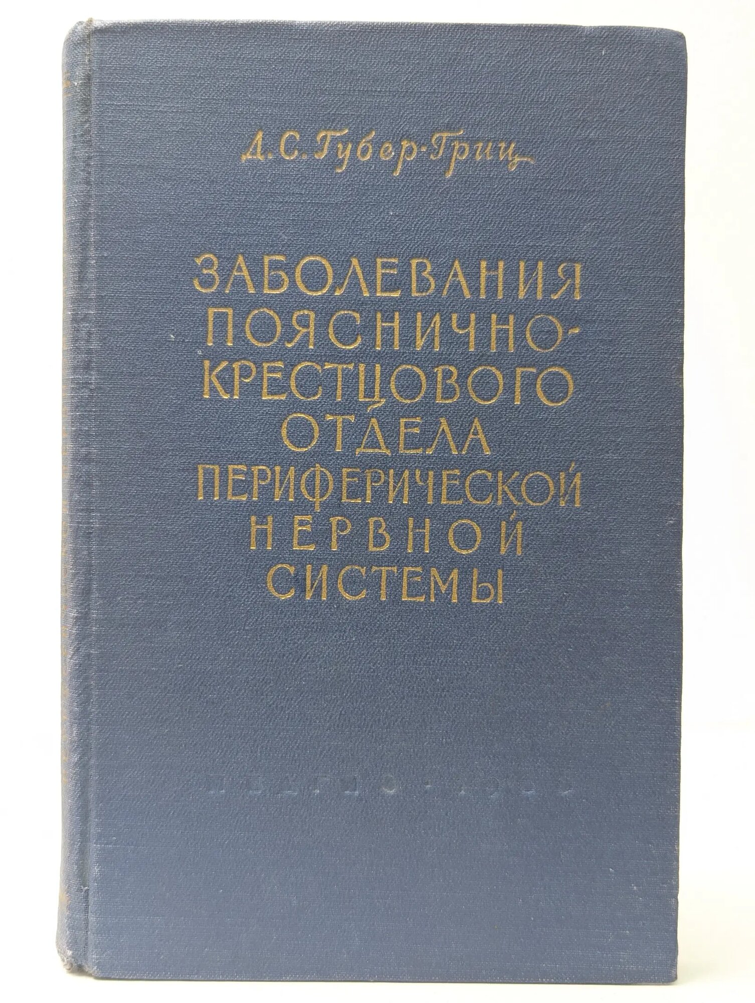Заболевания пояснично-крестцового отдела периферической нервной системы Губер-Гриц Давид Саломонович 1960