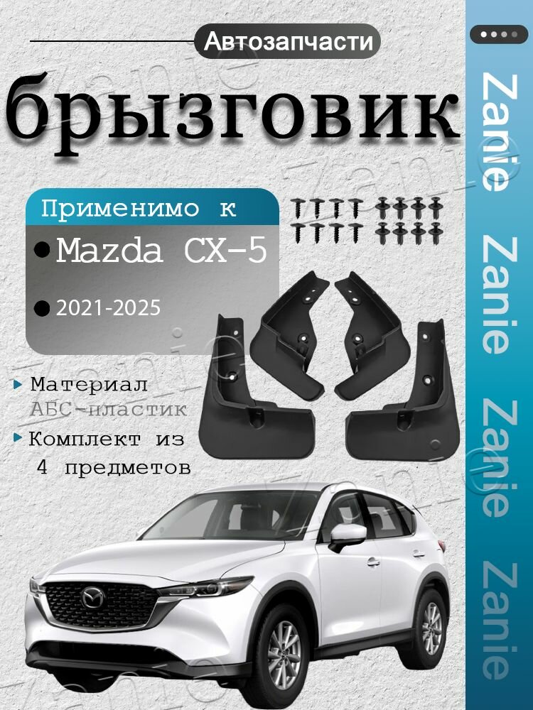 Брызговики Подходит для Брызговики автомобильных шин mazda CX-5 2022