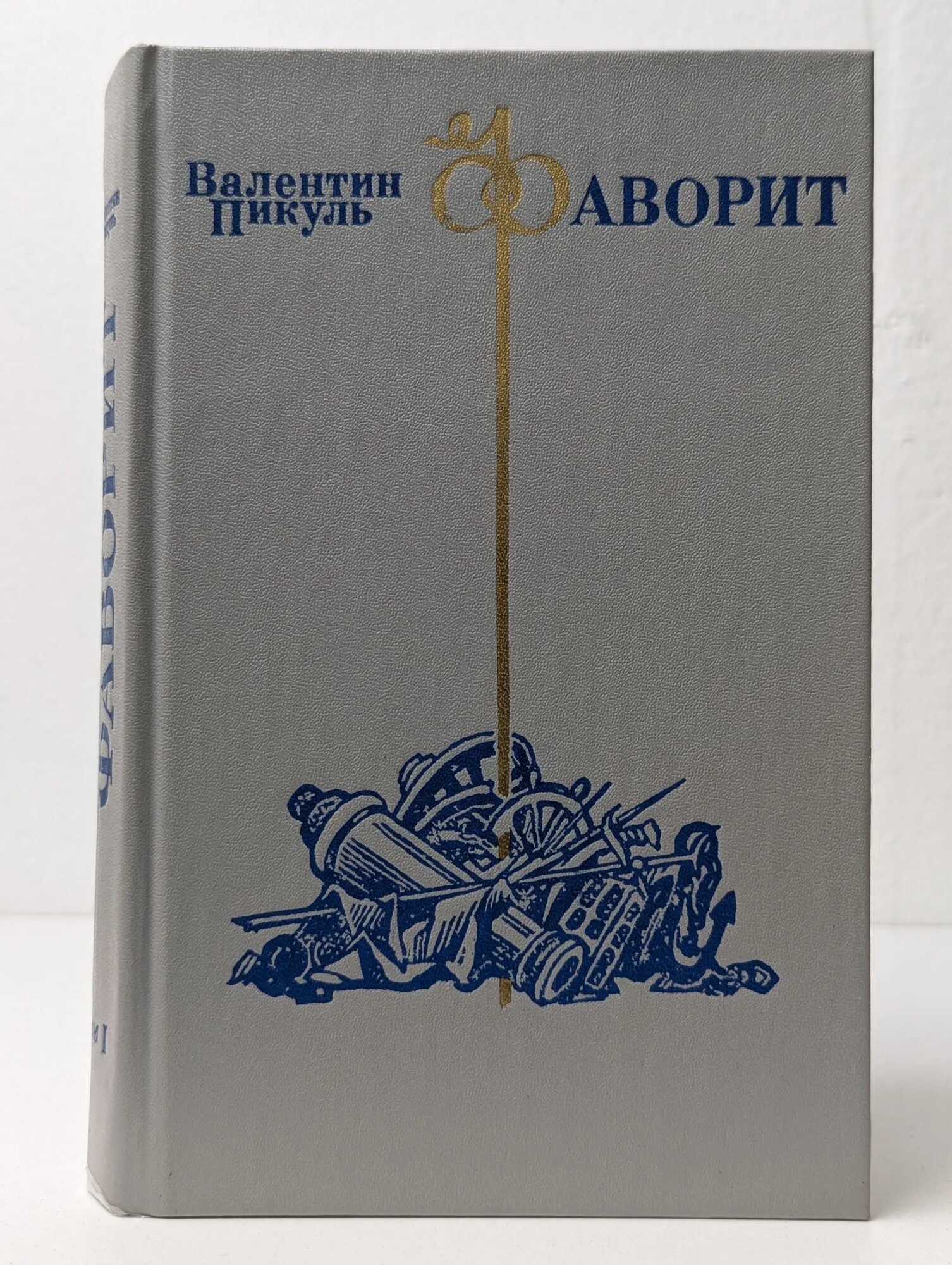 Фаворит. В 2 томах. Том 1 Пикуль Валентин Саввич 1984