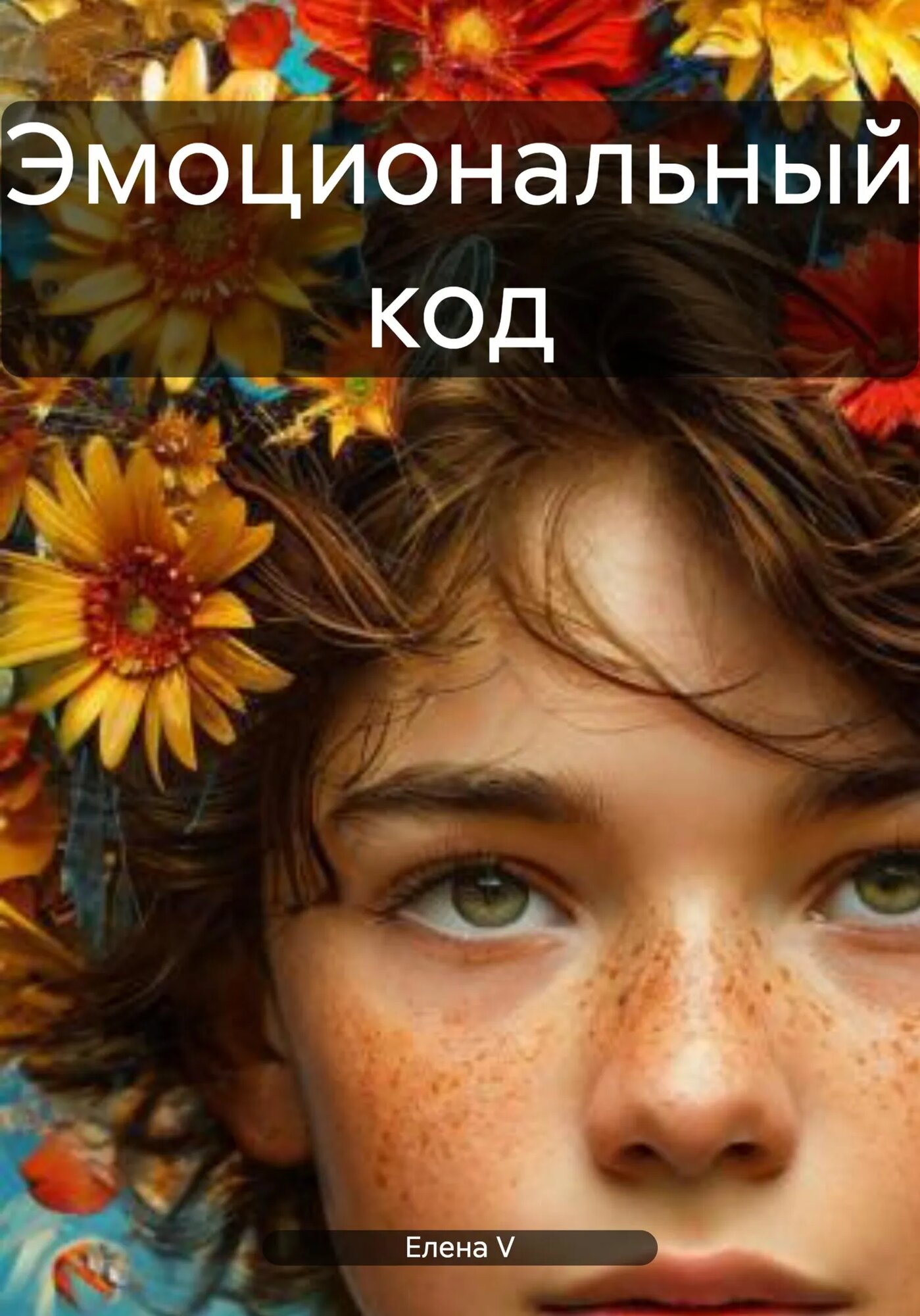 Эмоциональный код [Цифровая книга]