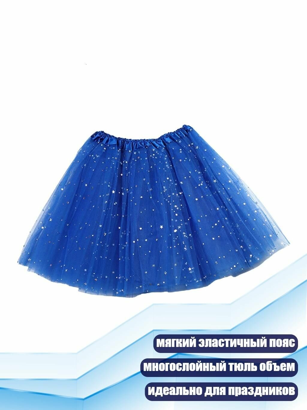 Сверкающая многослойная юбка-пачка из тюля с пайетками в виде звезд для балета и праздников, Королевский синий