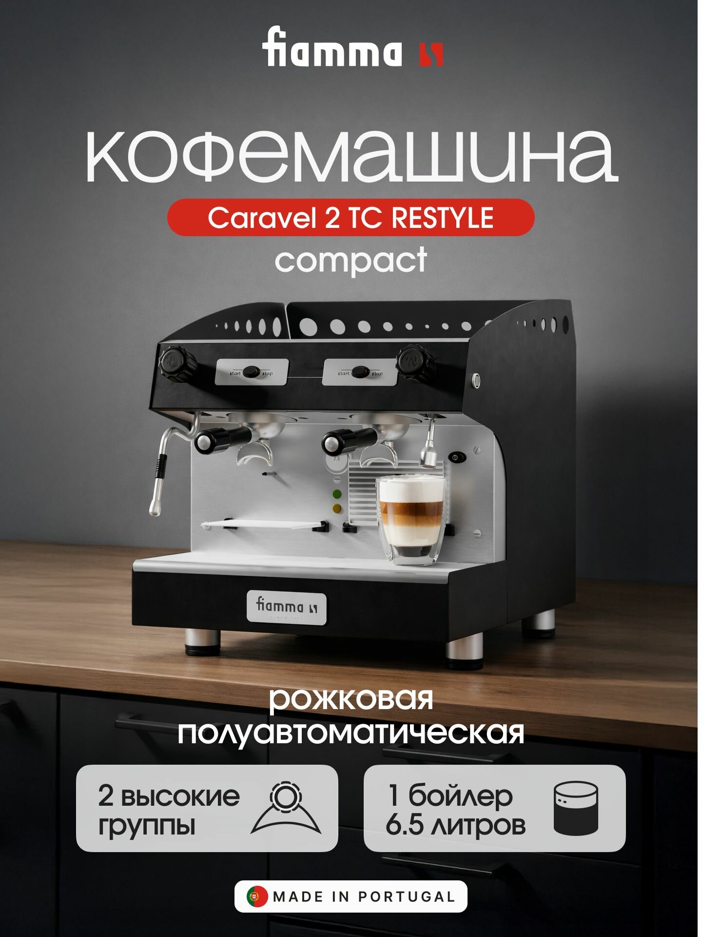 Кофемашина профессиональная рожковая Fiamma Caravel 2 Compact TC RESTYLE полуавтоматическая