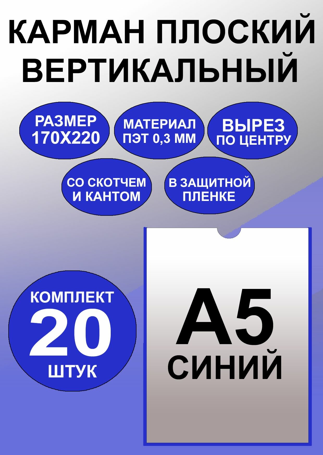 Карман информационный со скотчем, кант синий, прозрачный, вертикальный , А5 210 х 150, ПЭТ 0,3 мм, 20 шт