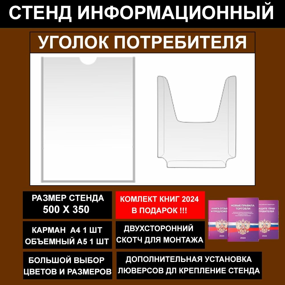 Уголок потребителя + комплект книг 2023, цвет коричневый, 500х350 мм, 2 кармана (стенд информационный, доска информационная, уголок покупателя)