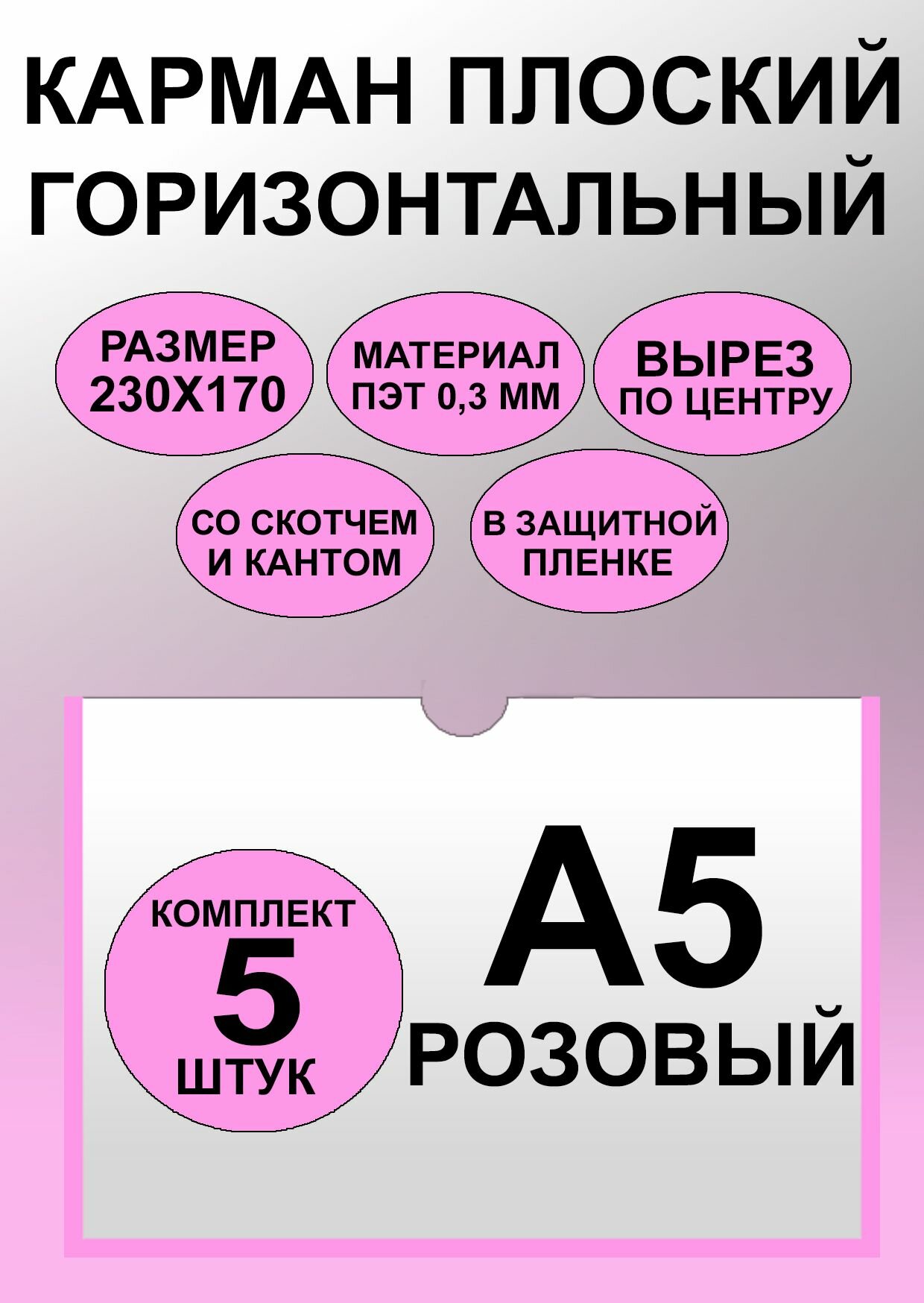 Карман информационный со скотчем, кант розовый , прозрачный, горизонтальный, А5 210 х 150, ПЭТ 0,3 мм, 5 шт