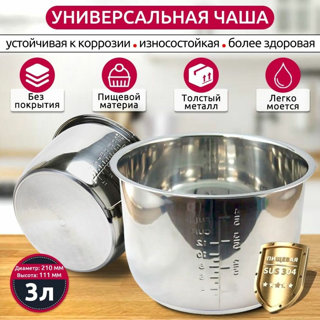 Чаша для мультиварки универсальная 3 литров, Без покрытия, материал из пищевой нержавеющей стали марки 304