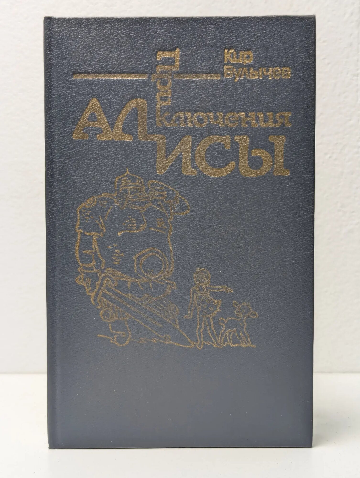 Приключения Алисы. В 6 книгах. Книга 4. Заповедник сказок Булычев Кир 1992