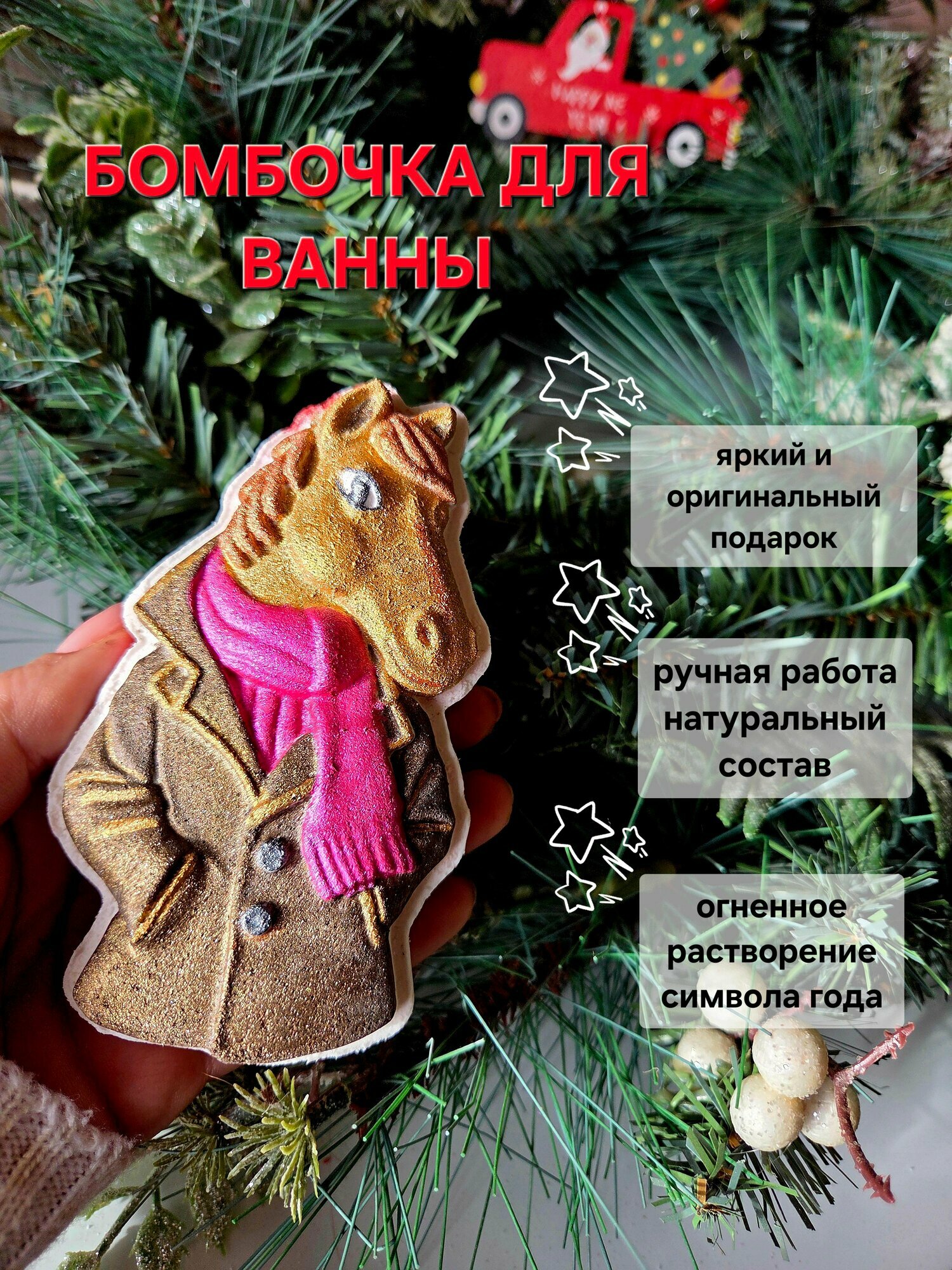 Бомбочка для ванны Конь в пальто