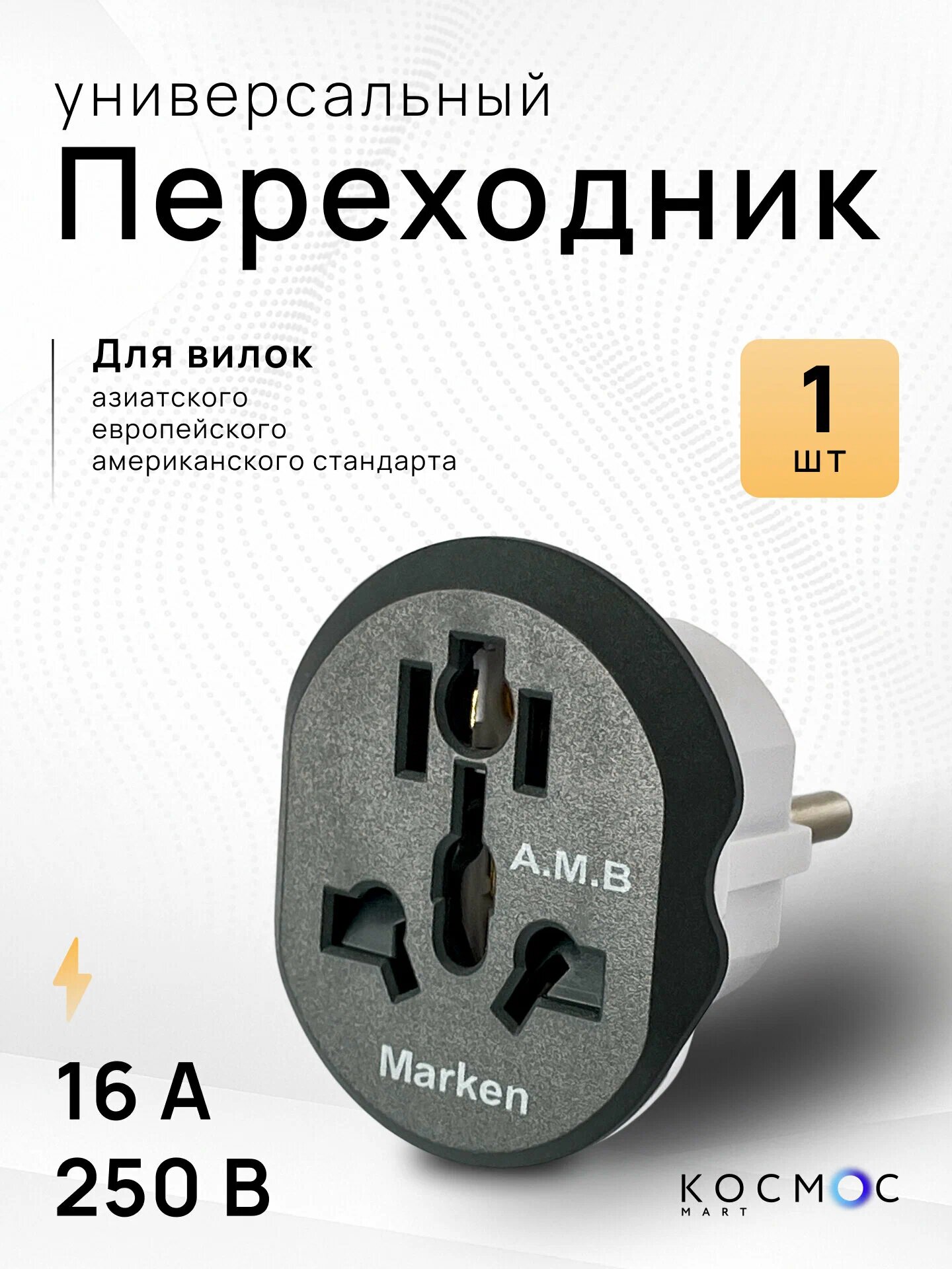 Универсальный сетевой европереходник MarKen 16A, 2500 Вт, CH/EU/UK/HK/IN, Китай/Евро/Гонконг и др белый/серый 1шт.